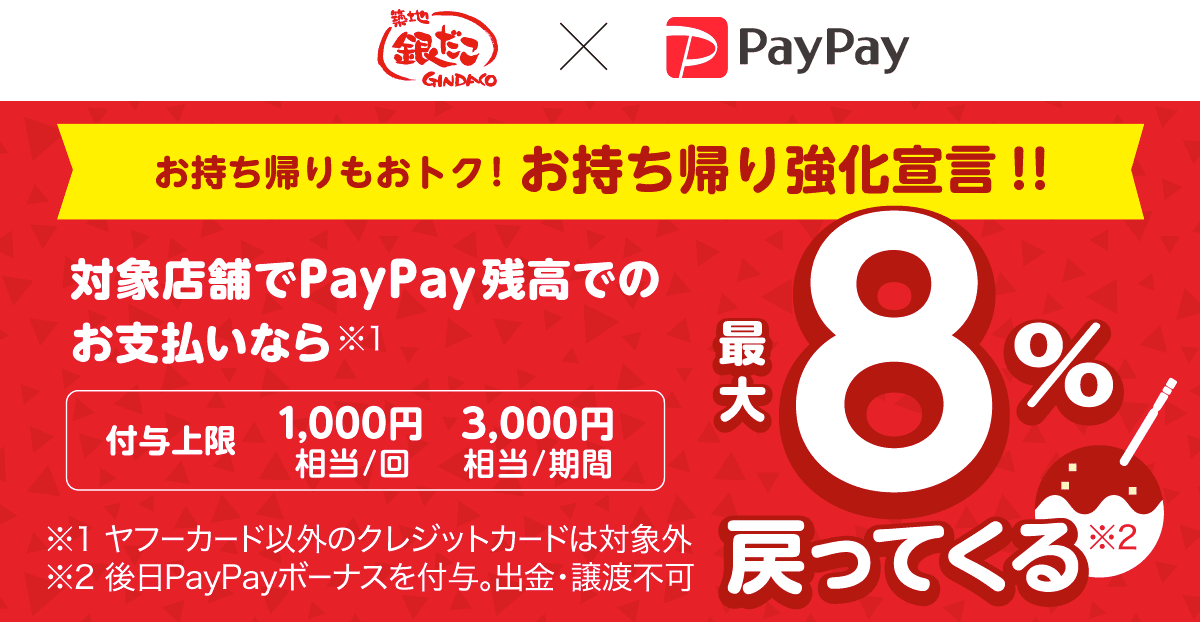 お得情報.com: 築地銀だこでPayPayで支払うと最大8％還元！（8月31日まで）