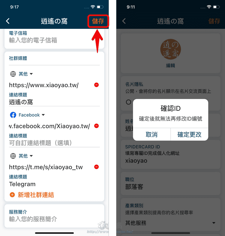 SpiderCard 免費電子名片服務，掃描 QR Code 即可保存名片資訊不用列印紙本（iOS、Android）|逍遙の窩 | Zi 字媒體