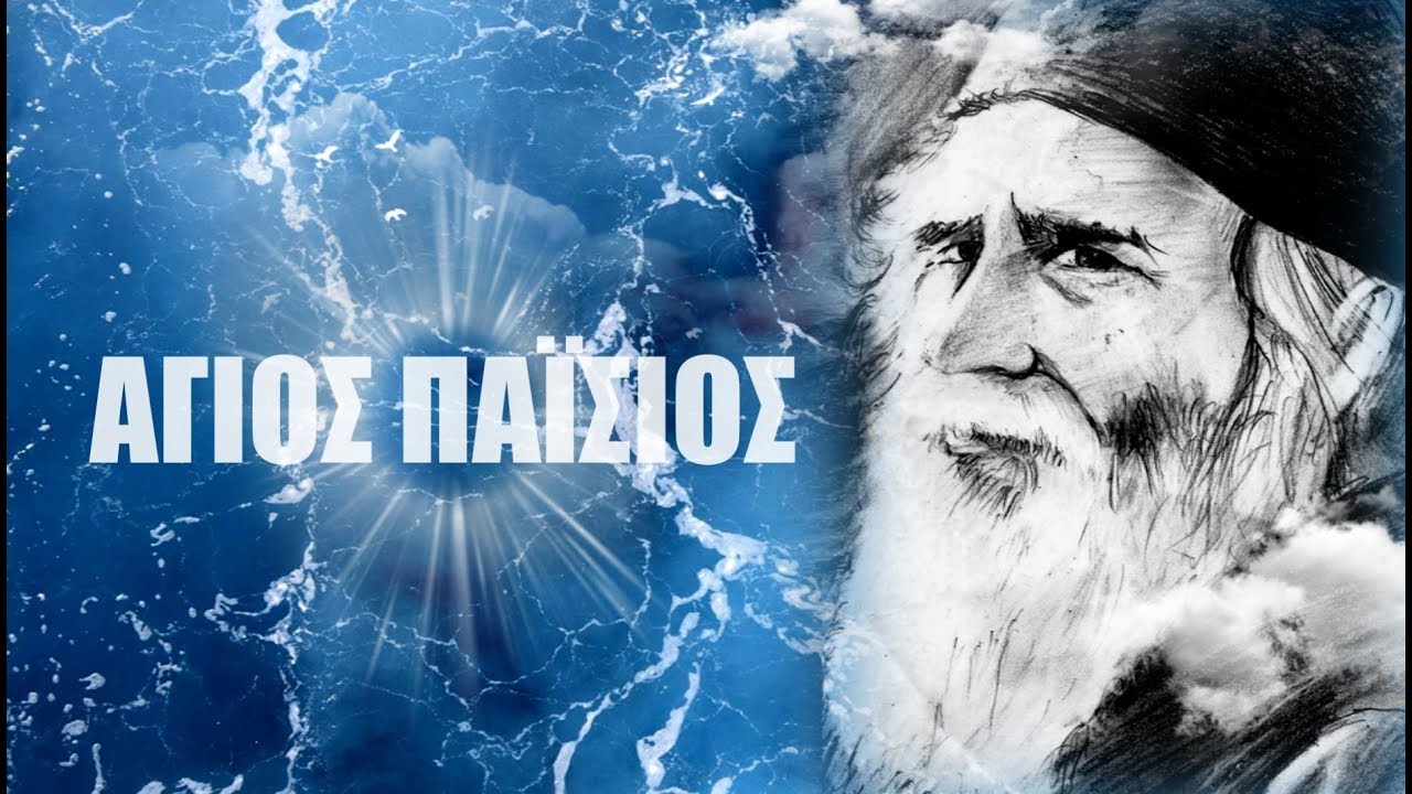 Άγιος Παΐσιος: Όταν ο Σατανάς θα οργιάζει, οι Έλληνες θα βρίσκονται σε ...