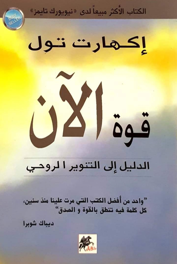 the power of now pdf in arabic - Hilary Burnham
