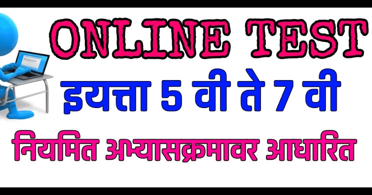 Std. 5 to 7 Today's Online Tests 5 जानेवारी 2022