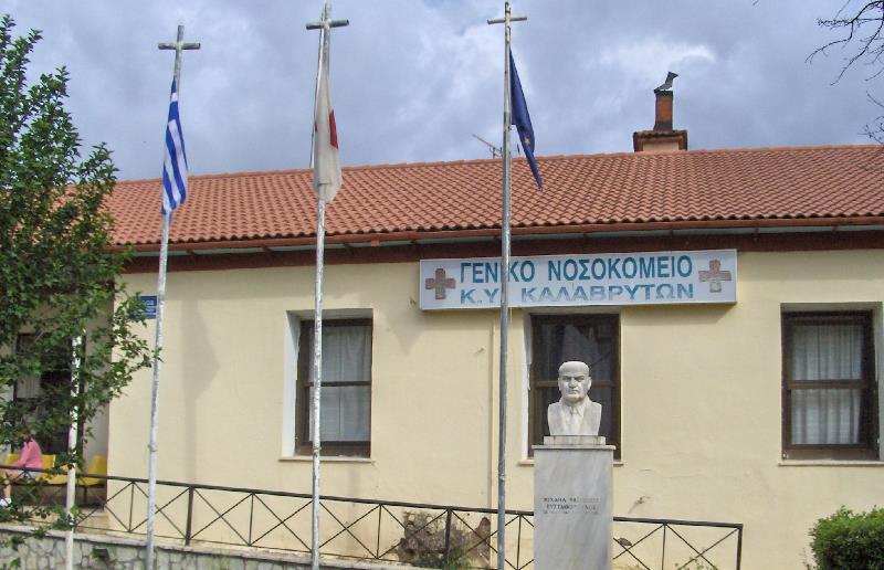 ΕΥΧΑΡΙΣΤΗΡΙΟ ΝΟΣΟΚΟΜΕΙΟΥ ΚΑΛΑΒΡΥΤΩΝ ΓΙΑ ΣΗΜΑΝΤΙΚΗ ΔΩΡΕΑ - ΚΑΛΑΒΡΥΤΑ - NEWS