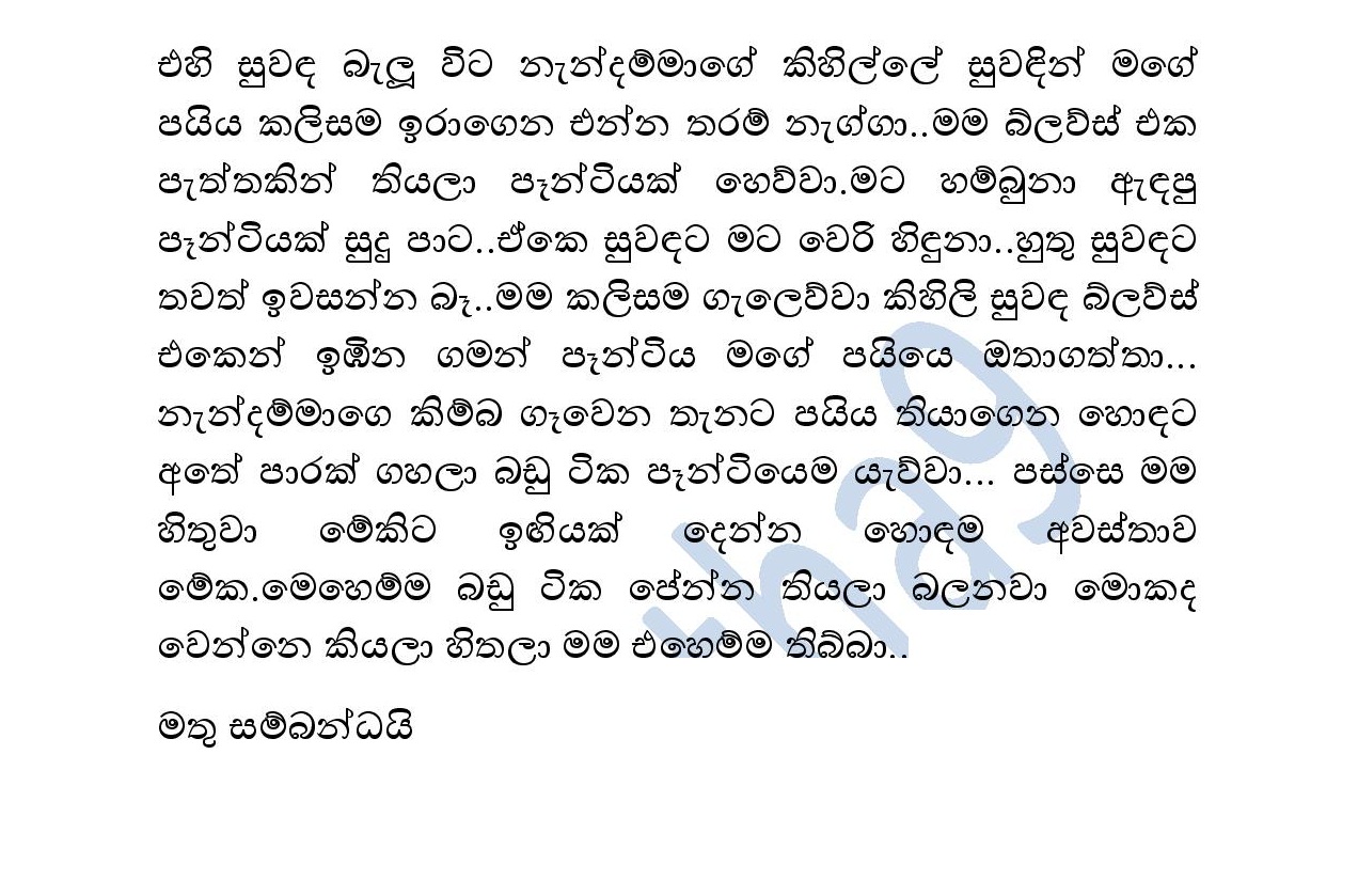 නැඳම්මාසමගැක - Sinhala Wal Katha