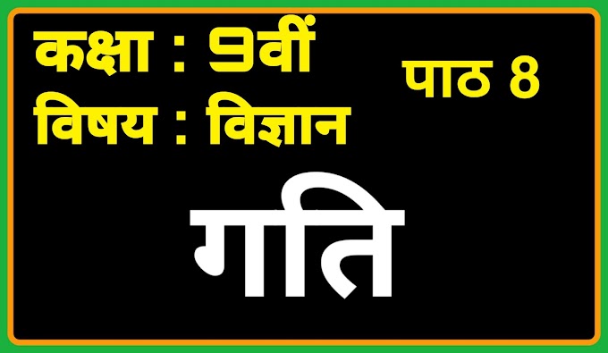 Ncert Class 9 Science Chapter 8 In Hindi ncert-class-9-science-chapter-8-in-hindi
