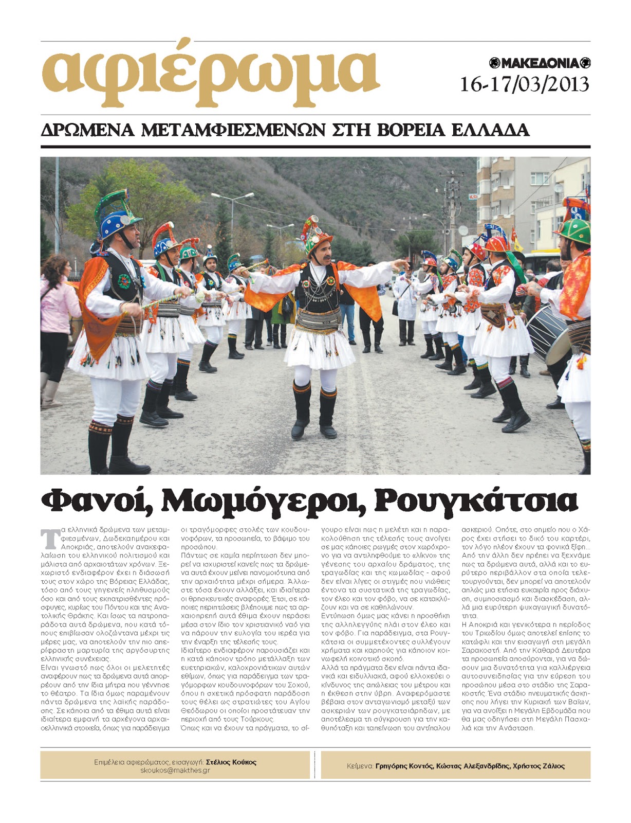 ΕΛΛΗΝΙΚΗ ΠΑΡΑΔΟΣΗ - ΜΑΚΕΔΟΝΙΑ: ΔΡΩΜΕΝΑ ΜΕΤΑΜΦΙΕΣΜΕΝΩΝ ΣΤΗ ΒΟΡΕΙΑ ΕΛΛΑΔΑ