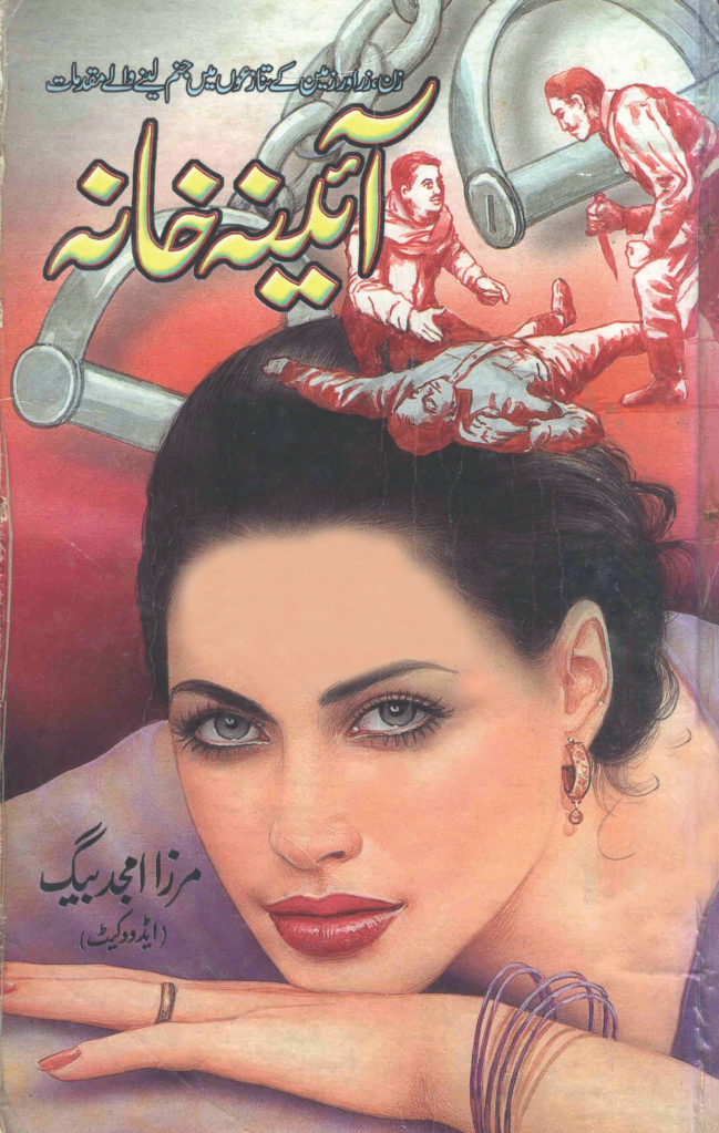 All Famous Urdu Books || Download Free urdu Novels ||: Aina Khana By Mirza Amjad Baig (Advocate)