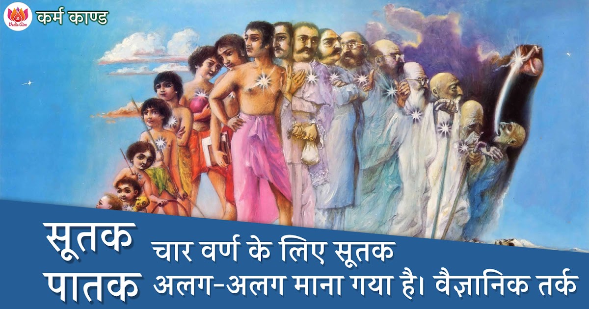 सूतक और पातक क्या हैं? जन्म मृत्यु के बाद क्यों लग जाता है?