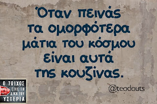 Σοφά, έξυπνα και αστεία λόγια online : Ο τοίχος είχε την δική του υστερία