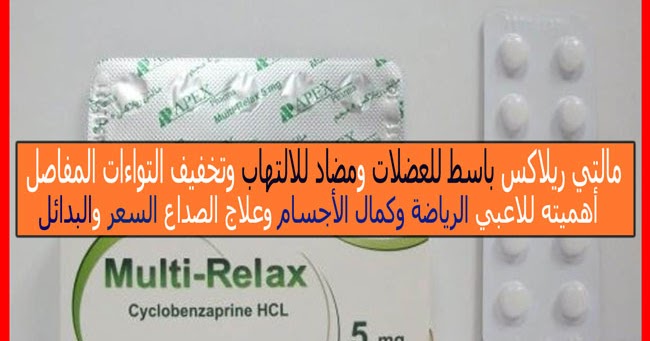 مالتي ريلاكس أقراص Multi Relax دواء باسط للعضلات ومضاد للالتهاب لتخفيف ...