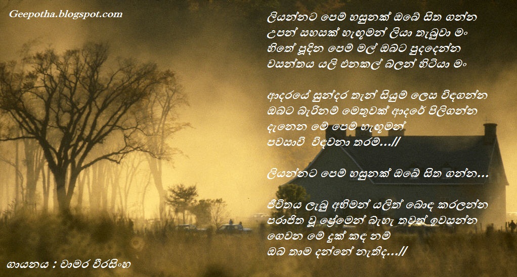 ලියන්නට පෙම් හසුනක් (Chamara Weerasinghe) | Latest Sinhala Lyrics
