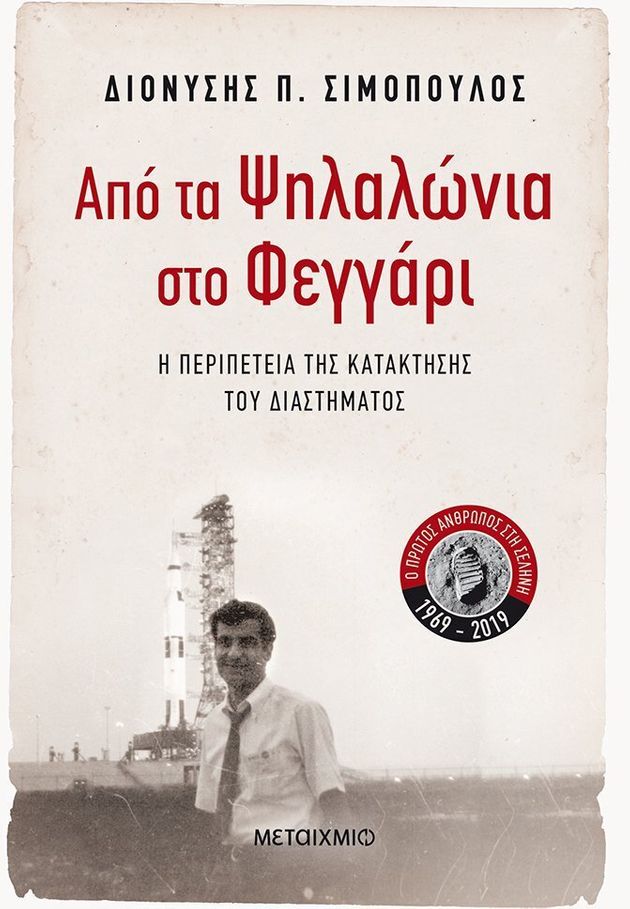 Ταξίδια του νου...: «Από τα Ψηλαλώνια στο Φεγγάρι»... Το νέο βιβλίο του ...