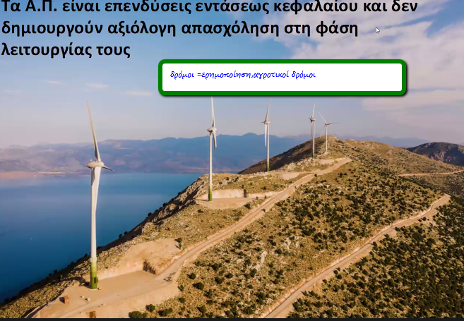 ΣΤ1 -επιτέλους: ανεμογενήτριες