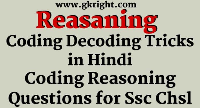 Coding Decoding Tricks In Hindi Coding Reasoning Questions For Ssc Chsl coding-decoding-tricks-in-hindi-coding-reasoning-questions-for-ssc-chsl