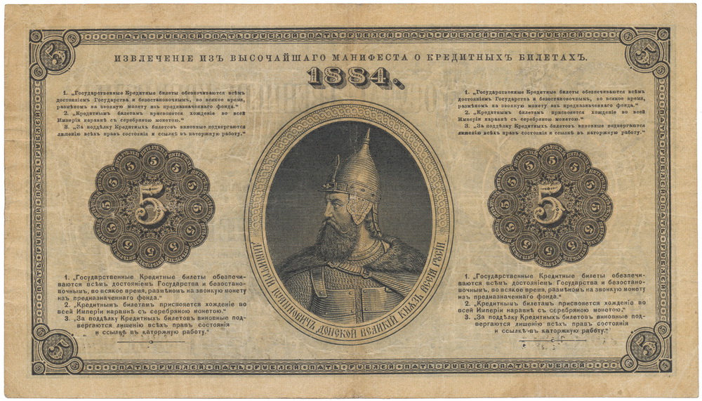 Russia 5 Rubles banknote 1884 Grand Duke Dmitry Donskoy|World Banknotes ...