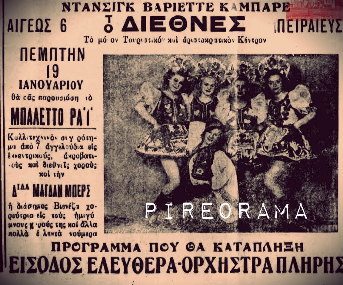 Pireorama ιστορίας και πολιτισμού: Τα Καμπαρέ της Τρούμπας και η ...