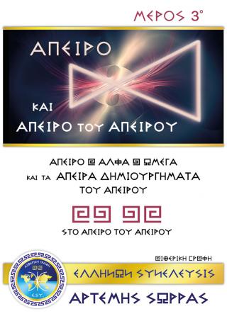 Η ΔΗΜΙΟΥΡΓΙΑ ΤΟΥ ΠΡΩΤΟΥ ΑΝΘΡΩΠΟΥ ΜΕ ΑΠΕΙΡΗ ΤΟΥ ΑΠΕΙΡΟΥ ΑΦΘΟΝΙΑ.