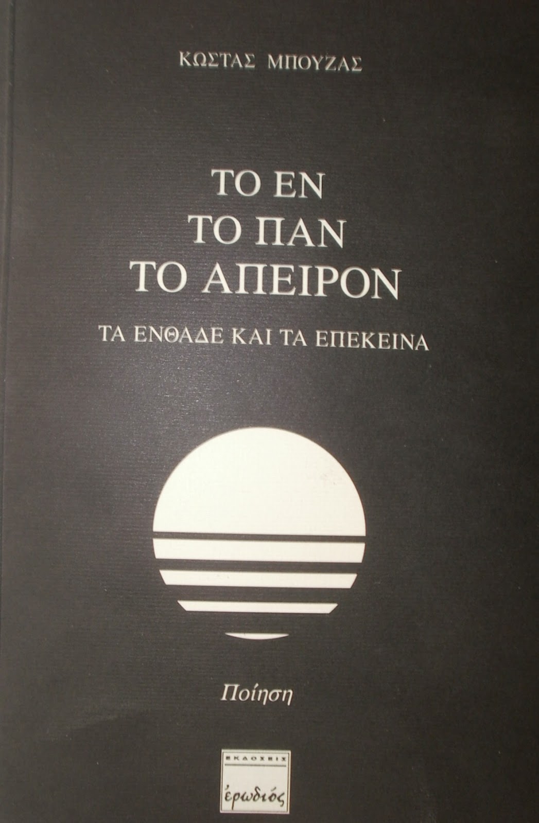 ΜΠΟΥΖΑΣ ΚΩΣΤΑΣ (ΠΟΙΗΣΗ - ΛΟΓΟΤΕΧΝΙΑ): ΒΙΒΛΙΑ