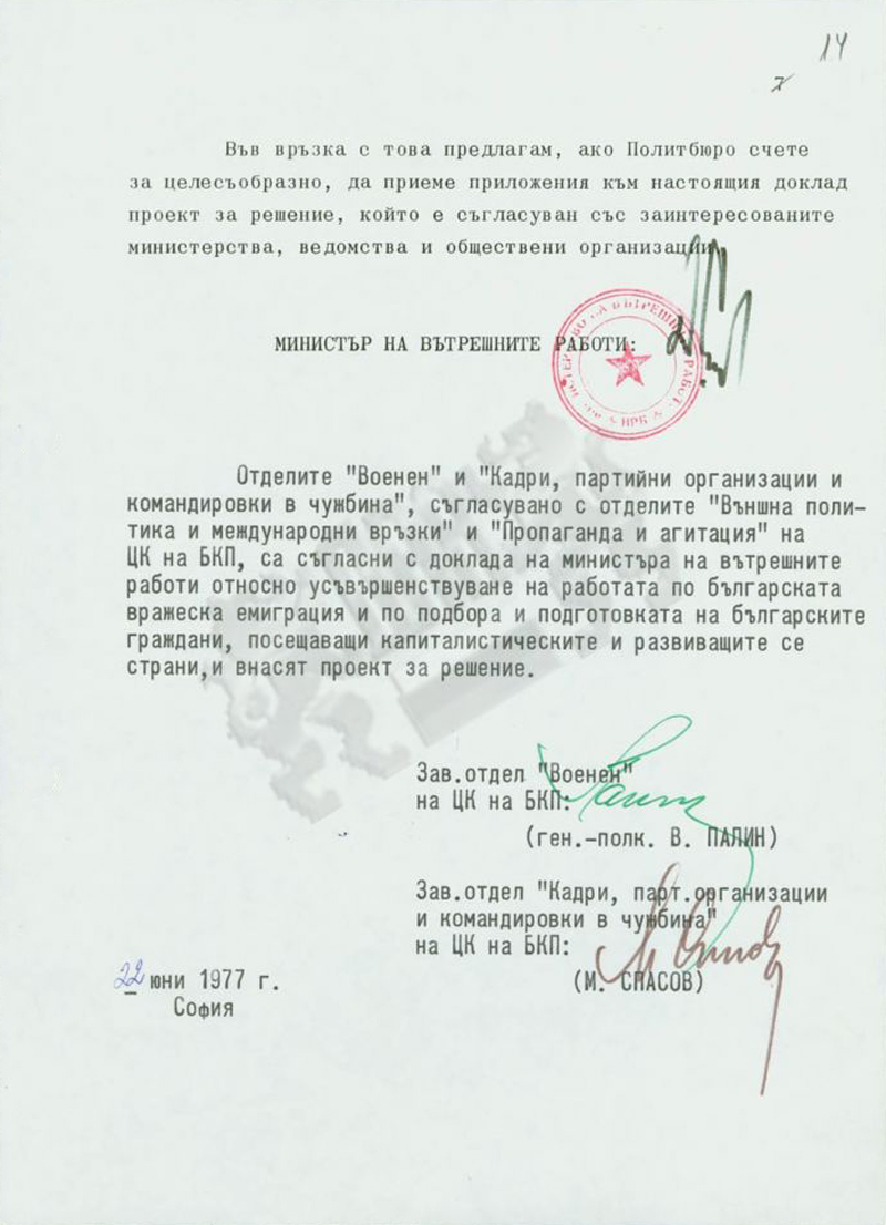 Решение № 17 на ПБ на ЦК на БКП от 27 06 1977 г