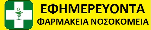 ΕΦΗΜΕΡΕΥΟΝΤΑ ΦΑΡΜΑΚΕΙΑ ΝΟΣΟΚΟΜΕΙΑ ~ ΑΚΟΥ ΔΕΣ ΠΕΣ ΧΡΗΣΙΜΑ