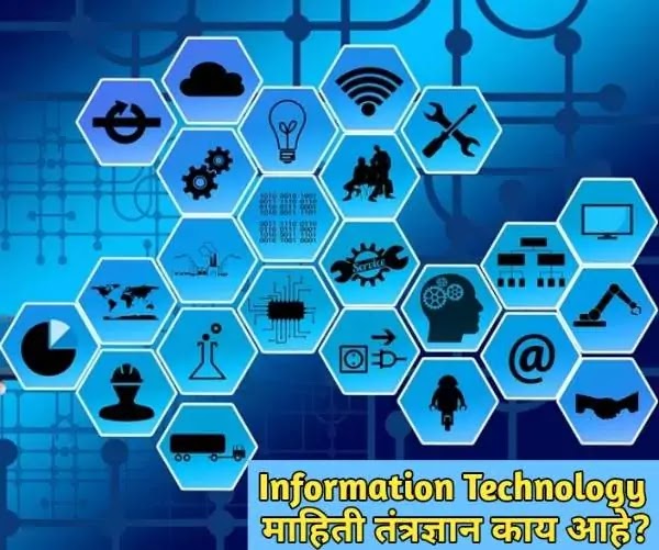 महिती तंत्रज्ञान म्हणजे काय? तंत्रज्ञानाची किमया Information Technology ...
