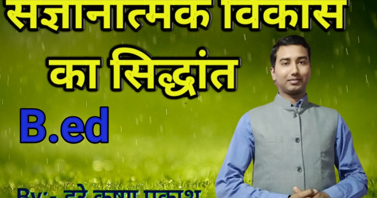 Sahitya Aajkal: जीन पियाजे का संज्ञानात्मक विकास का सिद्धांत को लिखें ...