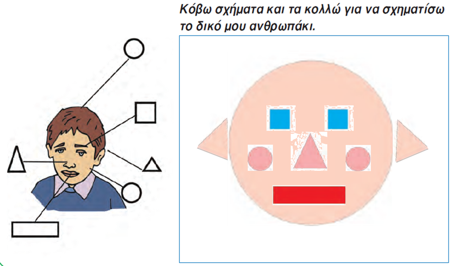 Edu Blog ΠΑΙΧΝΙΔΙ ΜΕ ΓΕΩΜΕΤΡΙΚΑ ΣΧΗΜΑΤΑ ΚΑΙ ΣΤΕΡΕΑ