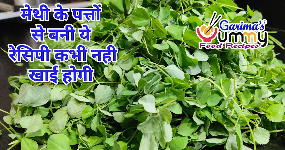 एक बार अगर बना लिया मेथी के पत्तों से ये साग तो दूसरे सारे साग भूल ...