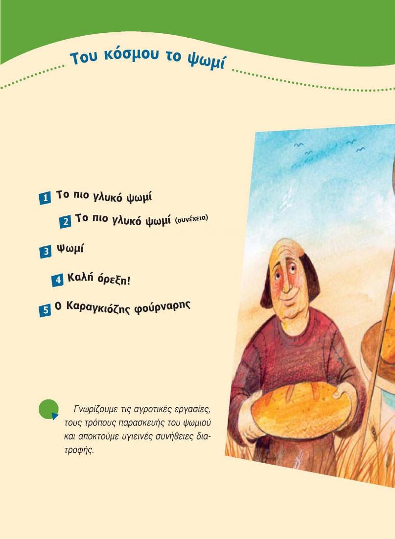 Γλώσσα (Γ' Δημοτικού). Ενότητα 3.2: Του κόσμου το ψωμί.