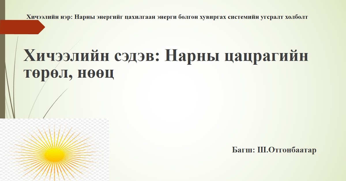 Сэргээгдэх Эрчим Хүч Нарны цацрагийн төрөл нөөц