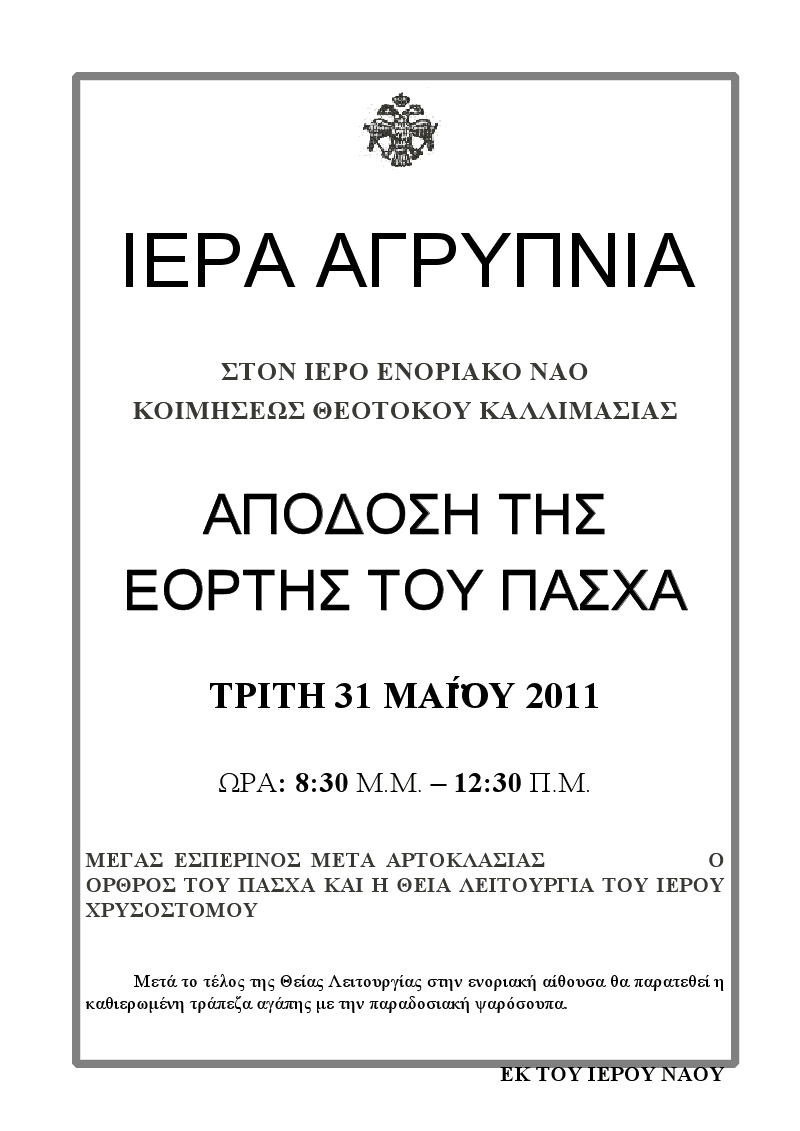 ΕΝΟΡΙΑ ΚΟΙΜΗΣΕΩΣ ΘΕΟΤΟΚΟΥ ΚΑΛΛΙΜΑΣΙΑΣ: Αγρυπνία για την Απόδοση της ...