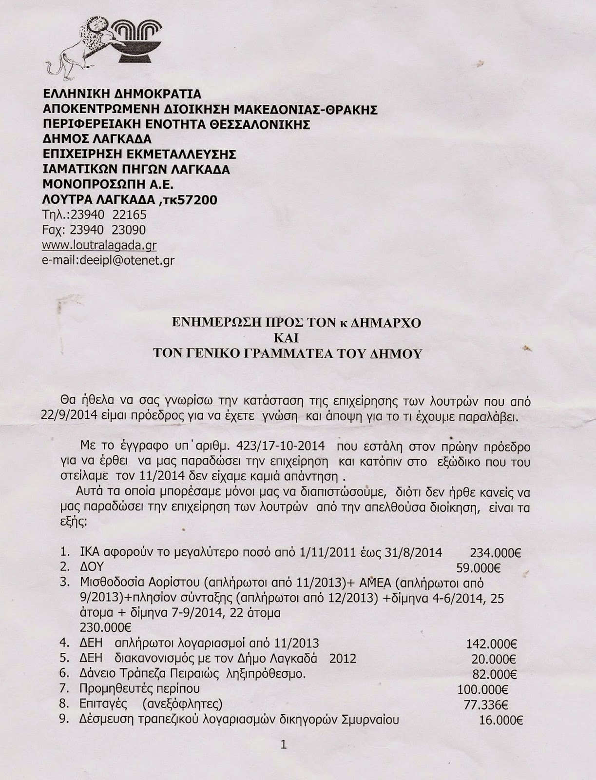 Η ΦΩΝΗ ΤΗΣ ΕΠΑΡΧΙΑΣ ΛΑΓΚΑΔΑ: 1.000.000 ΕΥΡΩ ΤΑ ΠΡΩΤΑ ΧΡΕΗ ΣΤΑ ΛΟΥΤΡΑ ...