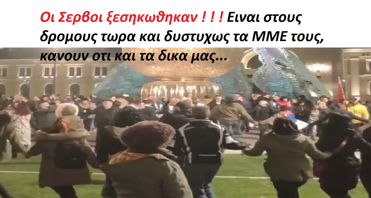 ΑΠΑΓΟΡΕΥΕΤΑΙ: Οι Σερβοι ξεσηκωθηκαν ! ! ! Ειναι στους δρομους τωρα και ...