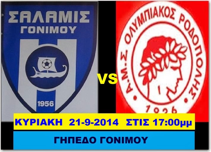 ΓΟΝΙΜΟ-live: ΠΡΩΤΟΣ ΑΓΩΝΑΣ ΠΡΩΤΑΘΛΗΜΑΤΟΣ ΓΙΑ ΤΗΝ ΣΑΛΑΜΙΝΑ