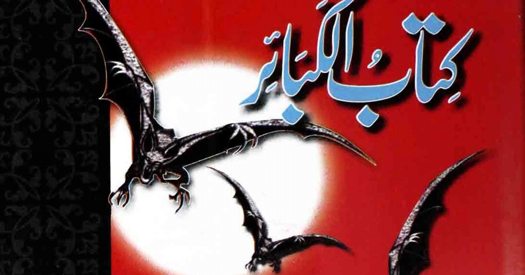 Kitab Ul Kabair / کتاب الکبائر by امام محمد بن احمد ذہبی / علامہ محمد ...