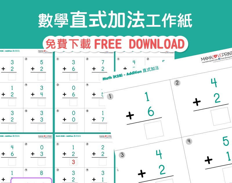MamaLovePrint 自製工作紙 K2 - 直式10以內加法 Addition Math Worksheets Printable ...