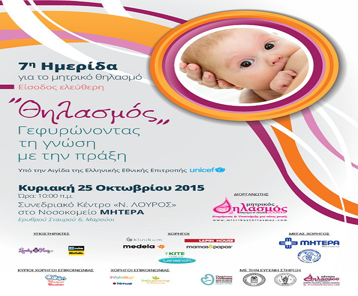 ΚΟΙΝΩΝΙΑ ΕΝΕΡΓΩΝ ΠΟΛΙΤΩΝ: 7η ΗΜΕΡΙΔΑ ΓΙΑ ΤΟ ΜΗΤΡΙΚΟ ΘΗΛΑΣΜΟ: «ΘΗΛΑΣΜΟΣ ...