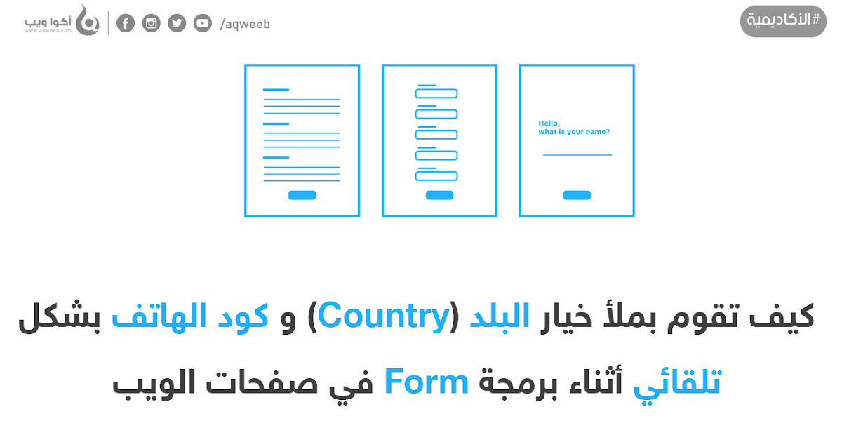 كيف تقوم بملأ خيار البلد (Country) بشكل تلقائي أثناء برمجة Form - أكوا ويب