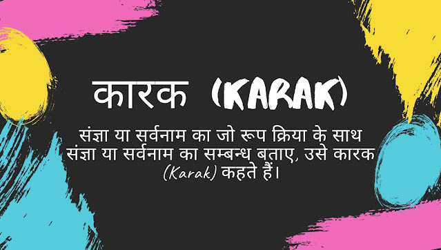 कारक की परिभाषा, भेद और उदाहरण - Karak Ki Paribhasha Aur Bhed [in Hindi ... कारक की परिभाषा, भेद और उदाहरण - Karak Ki Paribhasha Aur Bhed [in Hindi ...