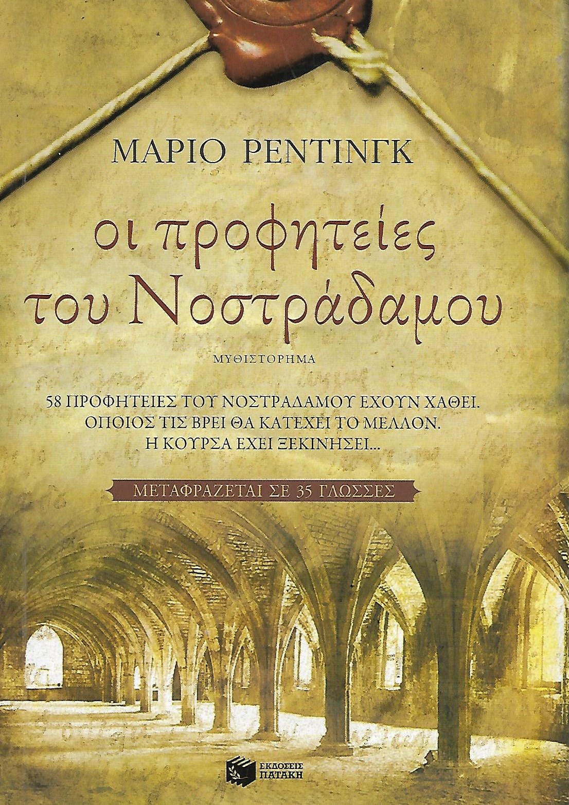 "Το παλιό βιβλίο": ΟΙ ΠΡΟΦΗΤΕΙΕΣ ΤΟΥ ΝΟΣΤΡΑΔΑΜΟΥ