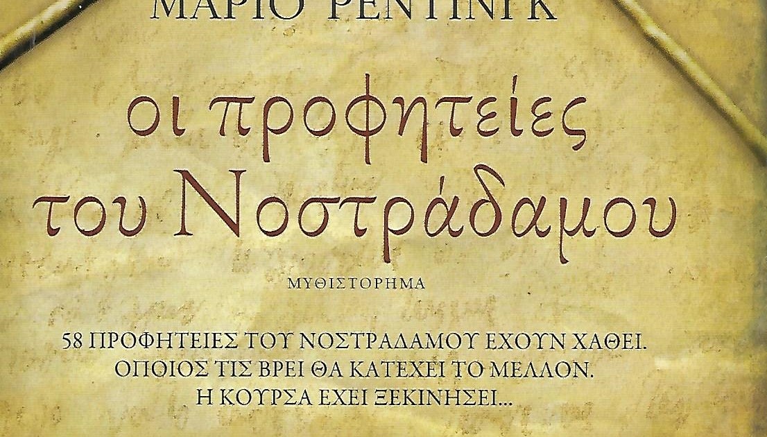 "Το παλιό βιβλίο": ΟΙ ΠΡΟΦΗΤΕΙΕΣ ΤΟΥ ΝΟΣΤΡΑΔΑΜΟΥ