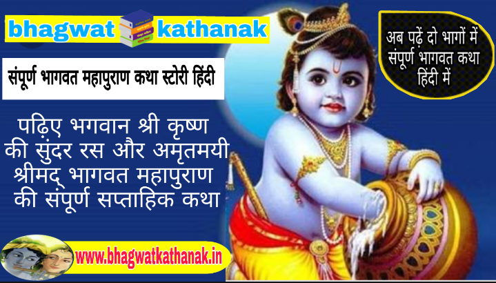 Bhagwat Katha in Hindi /सम्पूर्ण भागवत महापुराण कथा हिंदी Bhagwat Katha in Hindi /सम्पूर्ण भागवत महापुराण कथा हिंदी