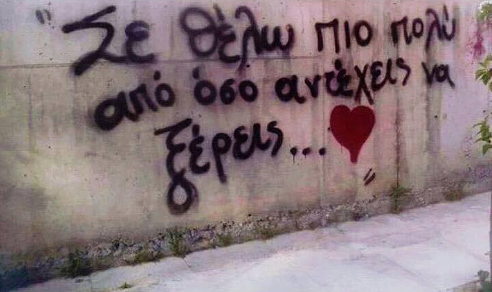 Συνθήματα σε Τοίχους : Ερωτικά