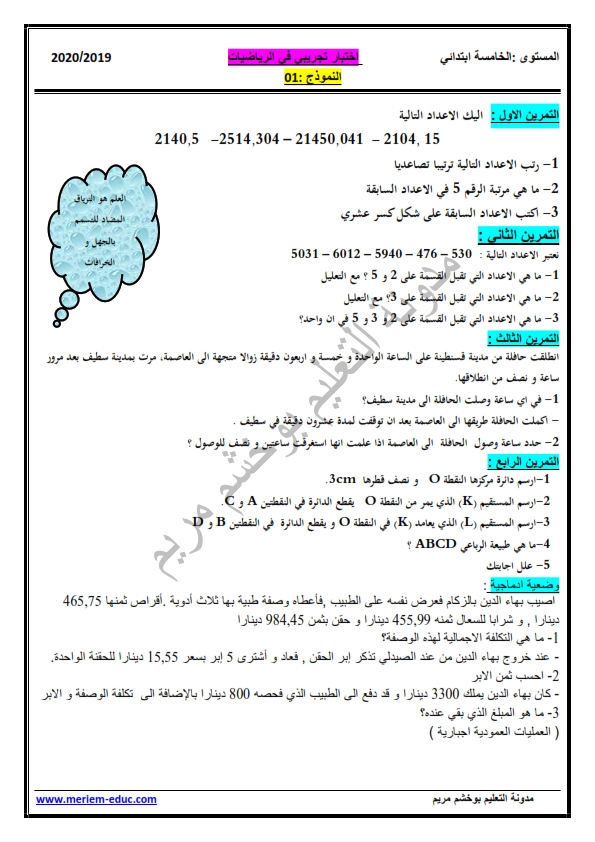 نموذج اختبار 01 في الرياضيات للسنة الخامسة ابتدائي الفصل الثاني 2019 2020