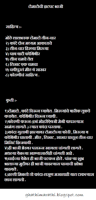 Tomatochi Zatpat Recipe in Marathi - GhathiMarathi | All Marathi Stuff ...