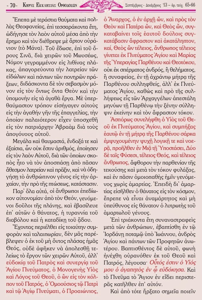 ΧΡΙΣΤΙΑΝΙΚΗ ΟΡΘΟΔΟΞΗ ΠΙΣΤΗ: ΣΥΝΤΟΜΟΣ ΚΑΤΗΧΗΣΙΣ ΠΕΡΙ ΤΟΥ ΚΥΡΙΟΥ ΗΜΩΝ ...