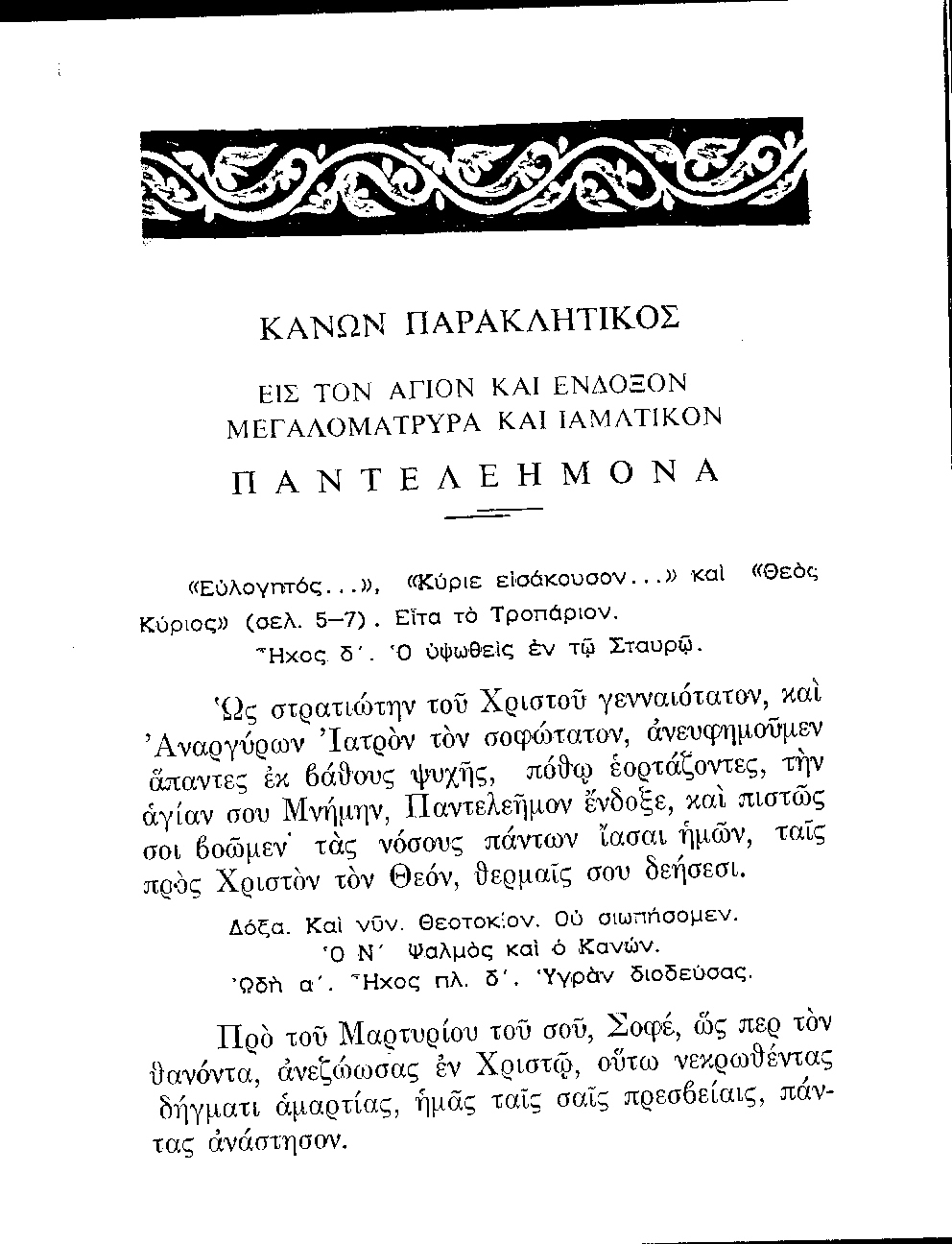 Η Σκέπη του Παππού "Αγιος Θεράπων": ΠΑΡΑΚΛΗΤΙΚΟΣ ΚΑΝΩΝ ΣΤΟΝ ΑΓΙΟ ...