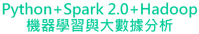 Spark SQL大數據資料統計與視覺化 | Python+Spark+Hadoop 機器學習與大數據分析實戰