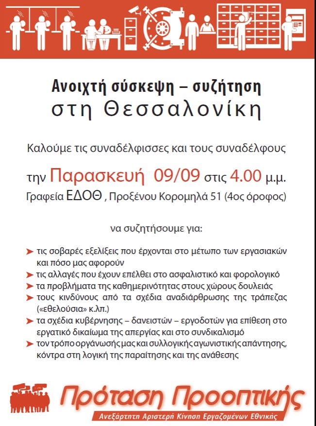 ΠΡΟΤΑΣΗ ΠΡΟΟΠΤΙΚΗΣ: Κάλεσμα στους συναδέλφους για σύσκεψη - συζήτηση ...