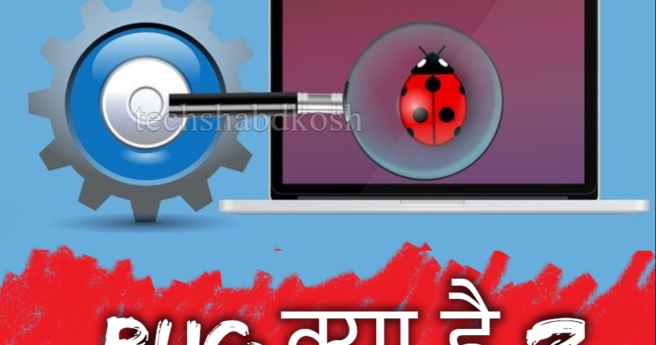 BUG Meaning In Hindi bug-meaning-in-hindi
