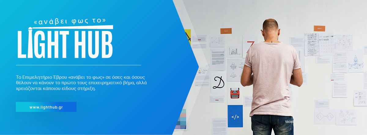 Light Hub: Δομή Στήριξης Επιχειρηματικότητας από το Επιμελητήριο Έβρου